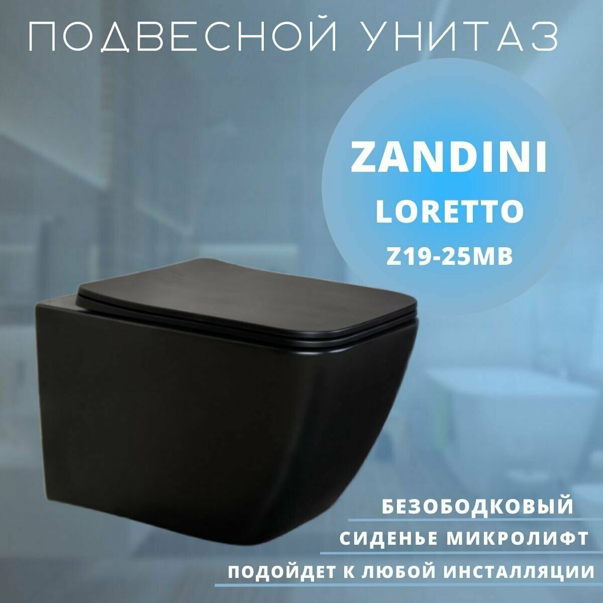 Подвесной безободковый унитаз Zandini Loretto (Z19-25MB) с сиденьем микролифт черного цвета