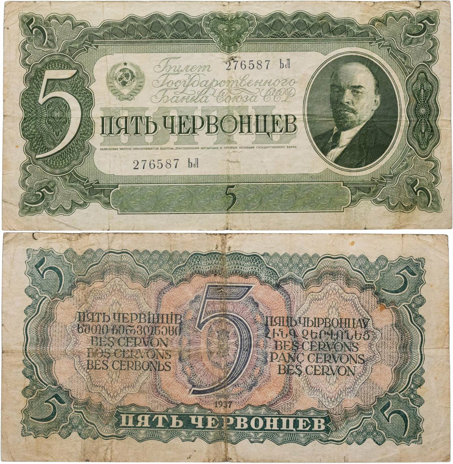 5 червонцев 1937 тип литер Большая/Большая