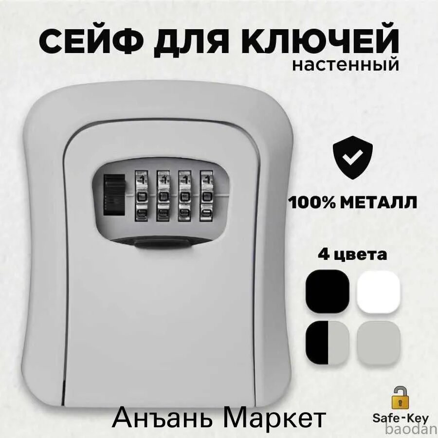 Ключница настенная Safe-Key, металлическая, кодовый замок, размеры 11.5x9.5x4 см, серый, 1 шт