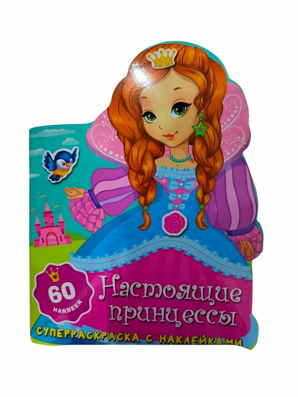 Суперкнижка с наклейками "Принцессы"