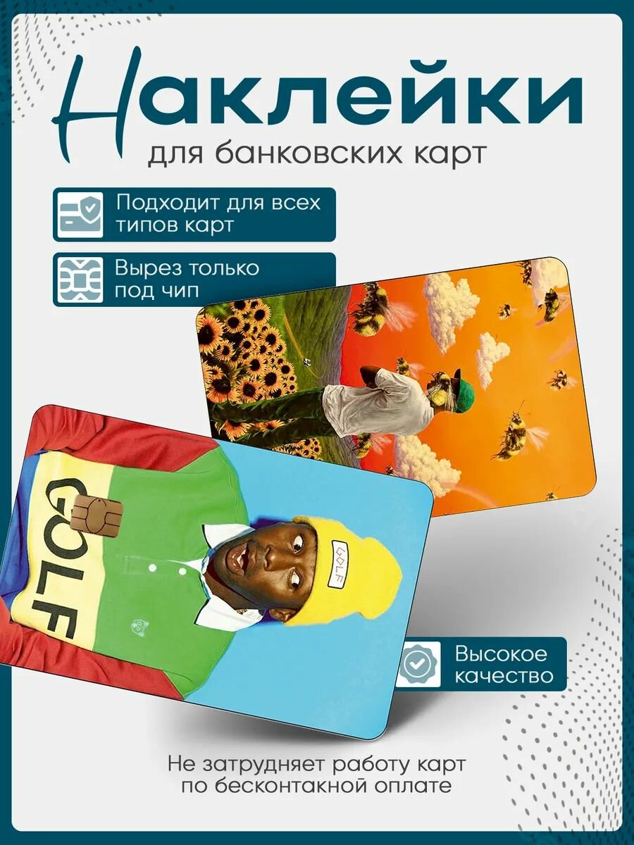 Наклейка на банковскую карту тайлер
