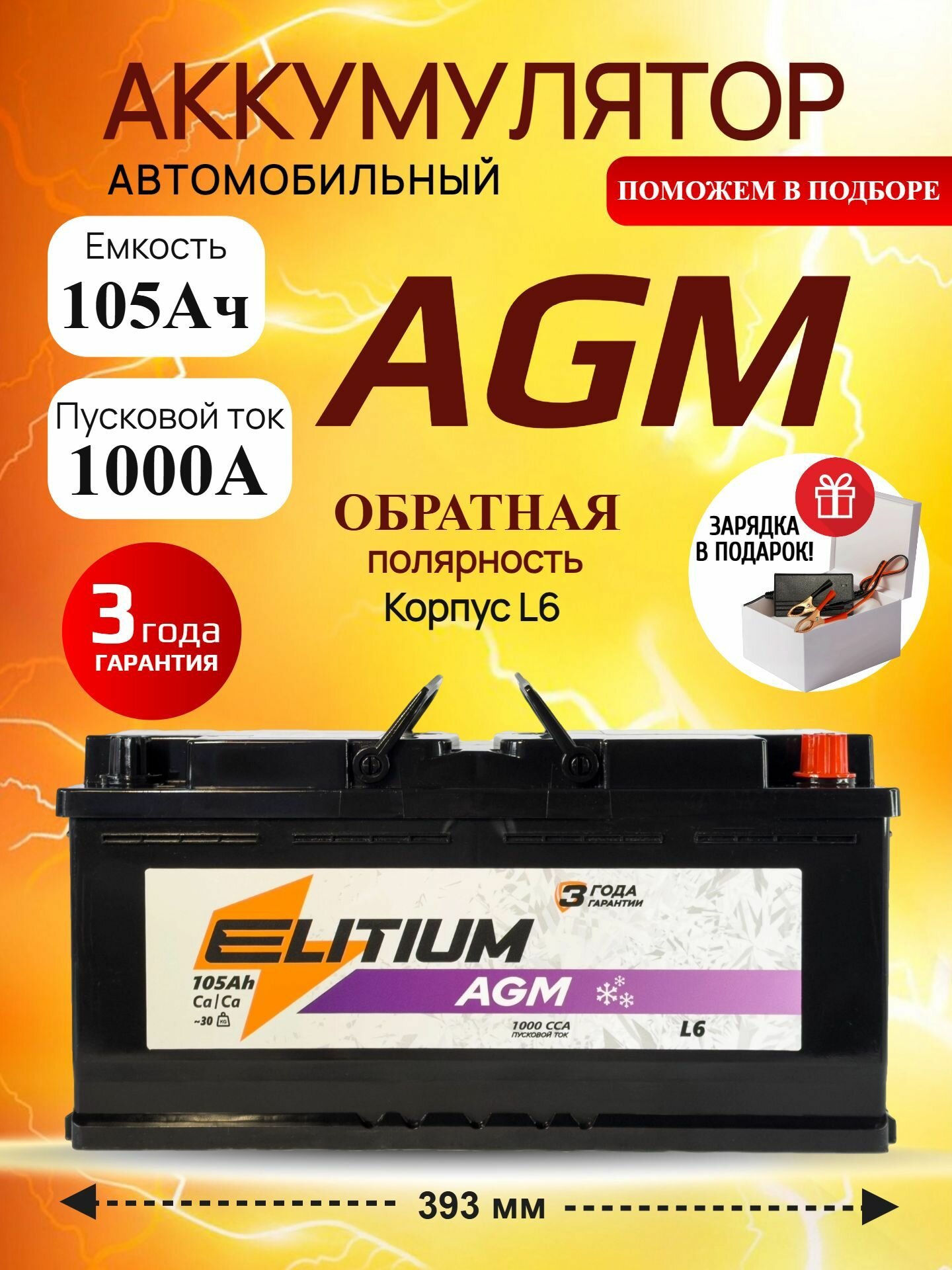 Аккумулятор автомобильный AGM 12v 105 Ач обратная полярность, пусковой ток 1000А, старт-стоп, ELITIUM 393х175х190 + зарядное устройство