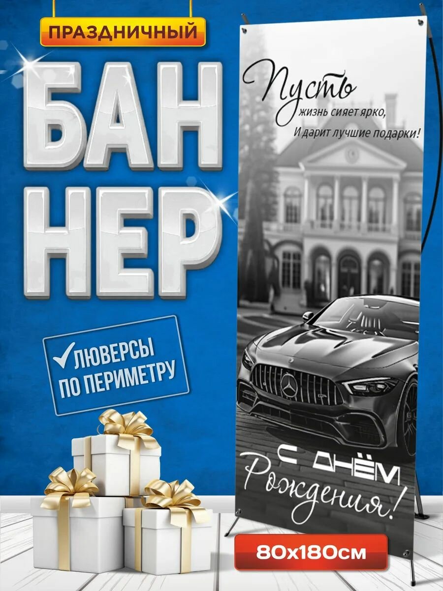 Баннер на День рождения мужчине 180х80 см с люверсами