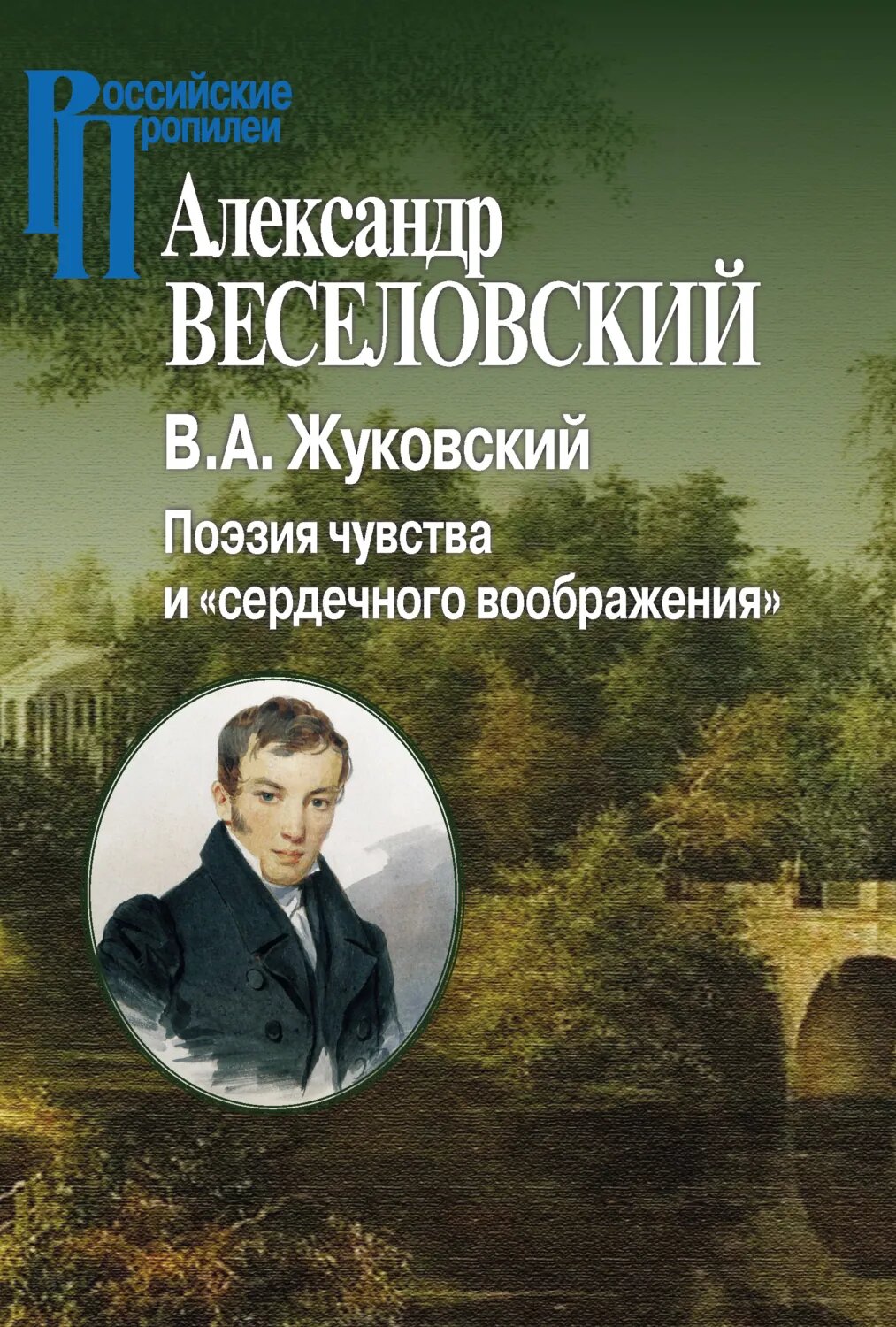 В. А. Жуковский. Поэзия чувства и «сердечного воображения» [Цифровая книга]