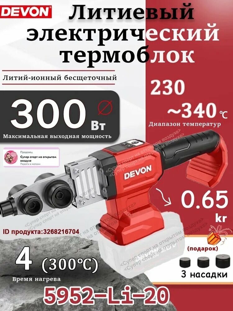 DEVON 5952-Li-20 Термопаяльник аккумуляторный