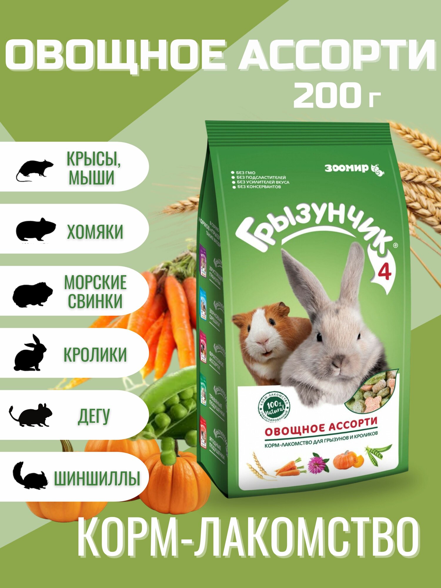 Корм - лакомство для грызунов и кроликов Грызунчик 4 Овощное Ассорти, 200 г для грызунов для кроликов лакомство