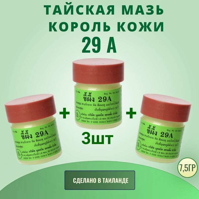 ABHAIPHUBEJHR, Тайская мазь 29А от псориаза, грибка ногтей и других кожных заболеваний, 7гр. 3 штуки.