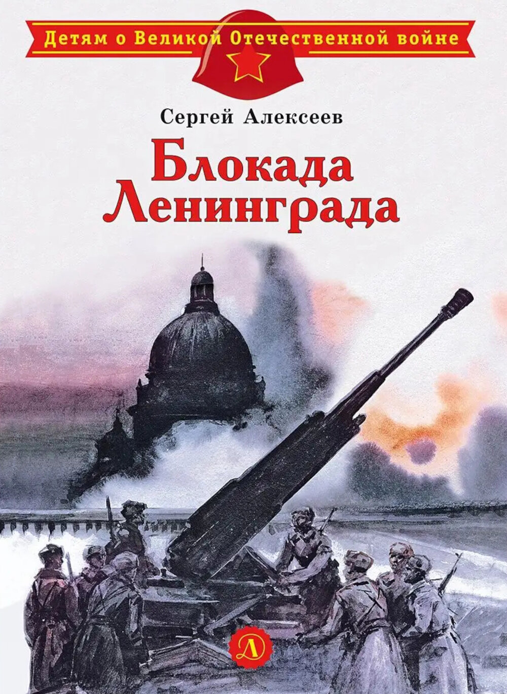 Блокада Ленинграда: рассказы. Алексеев С. П.
