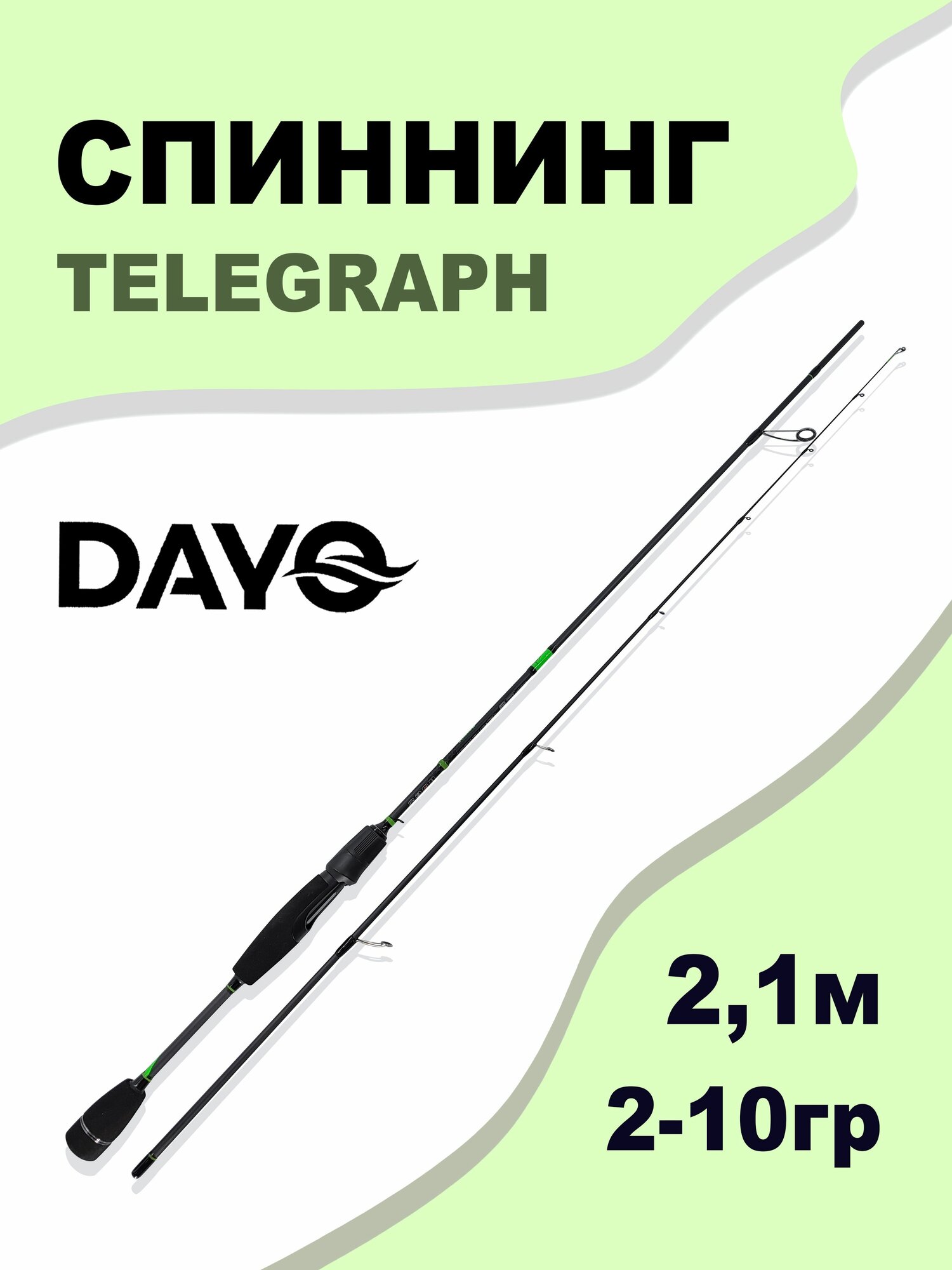 Спиннинг DAYO TELEGRAPH 2-10 гр 2,1 м для рыбалки