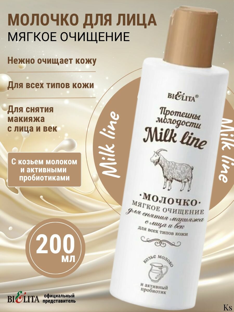 Белита MILK LINE Молочко для снятия макияжа с лица и век мягкое очищение для всех типов кожи Протеины молодости 200 мл