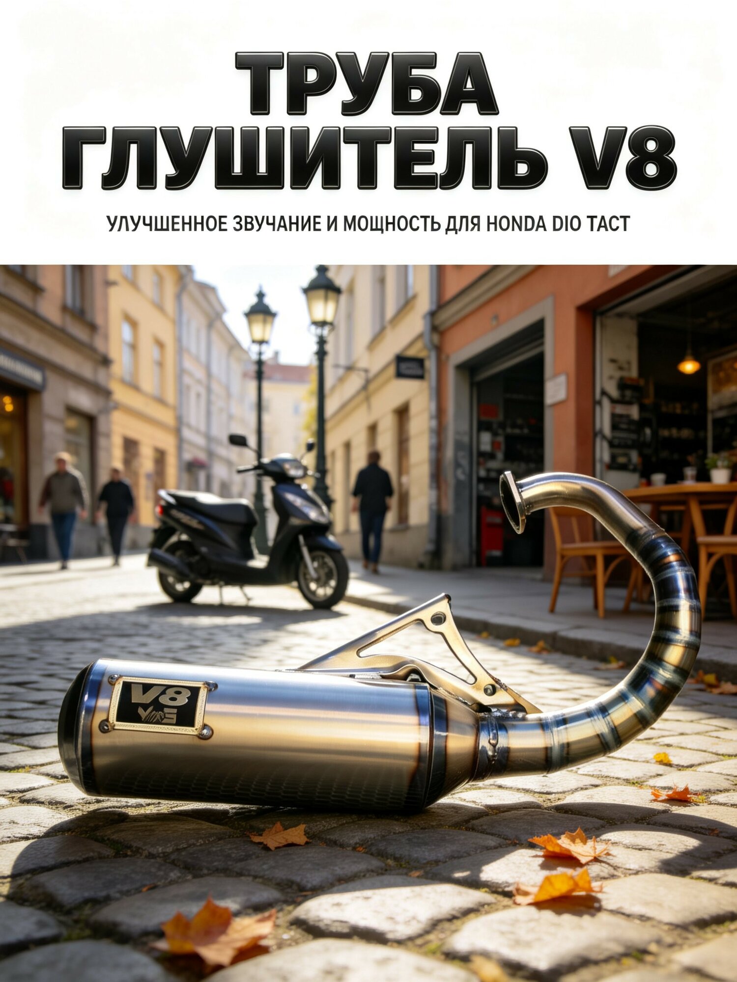 Труба глушитель с резонатором V8 для скутера, замена заводского глушителя для Honda Dio Tact с установкой в стандартное место