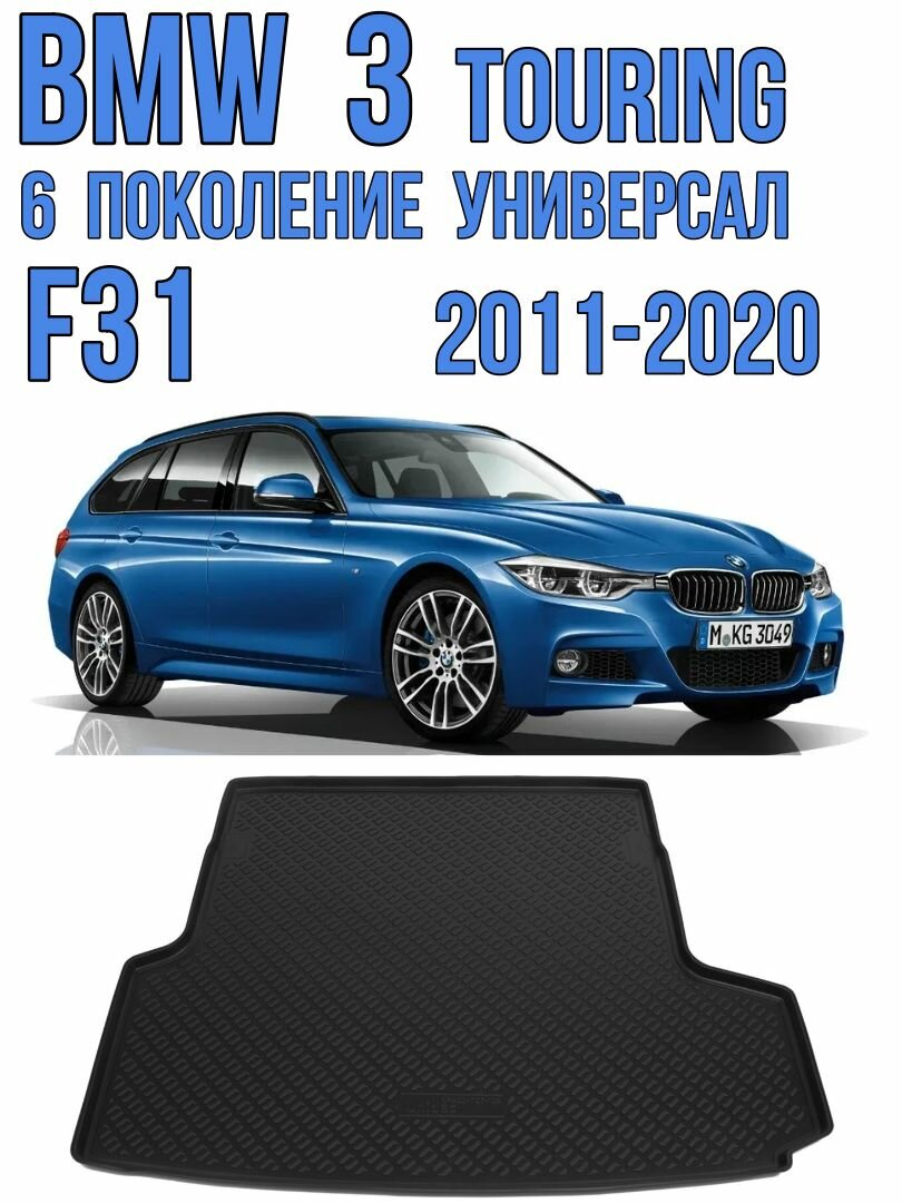 Коврик в багажник BMW 3 F31 touring универсал 2011-2020 коврик багажника бмв 3 ф31
