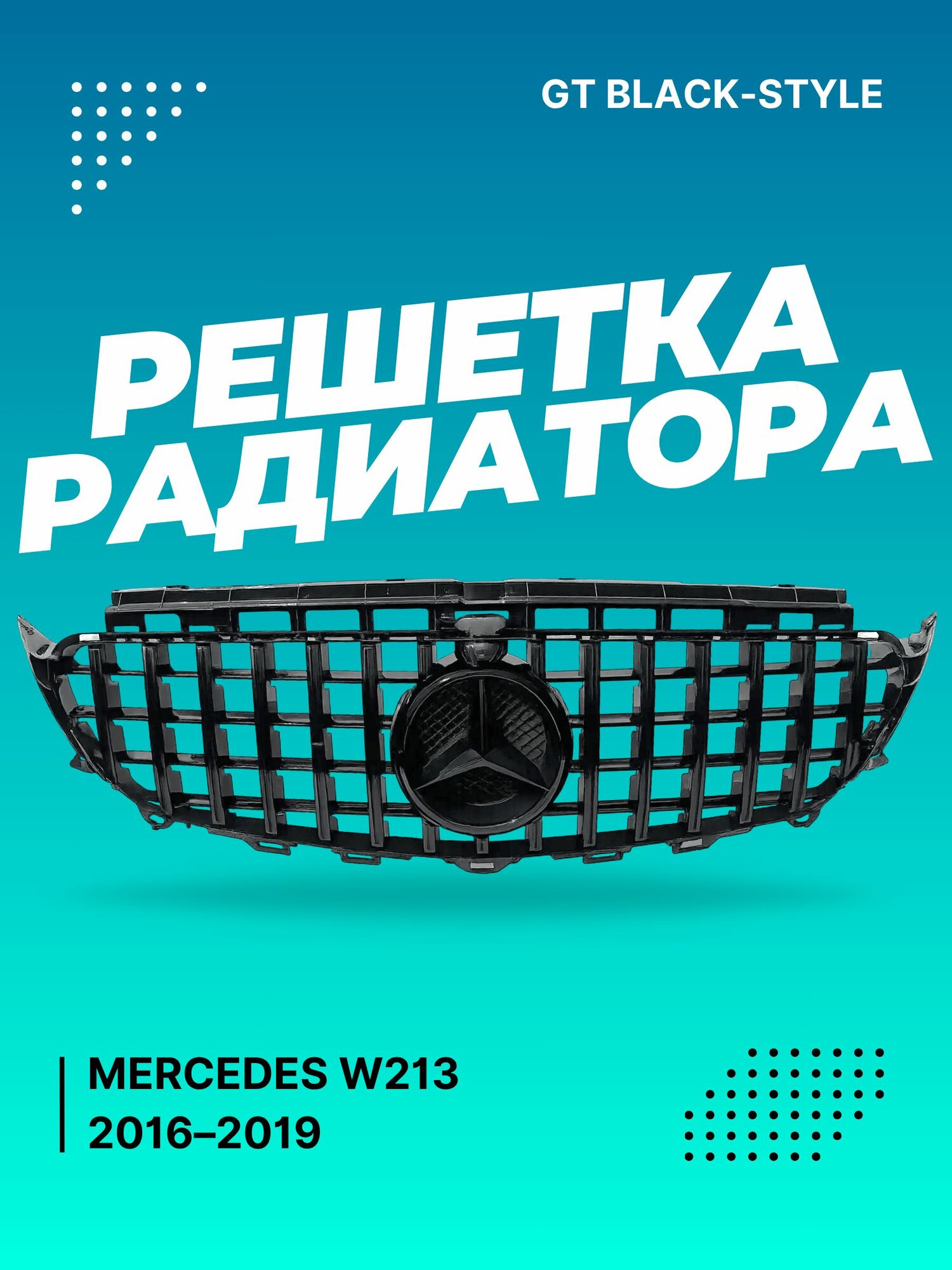 Решетка Радиатора на Mercedes E W213 в Стиле GT Black-Style До Рестайлинг (для AMG или Авангард бампера)