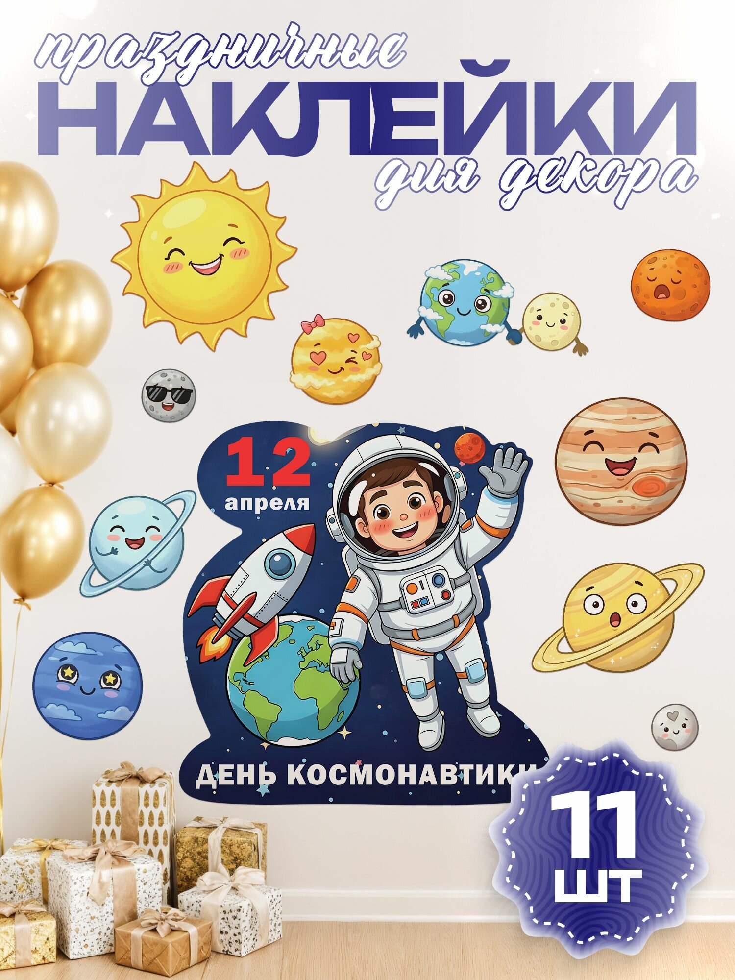 Наклейки на стену для декора Космос