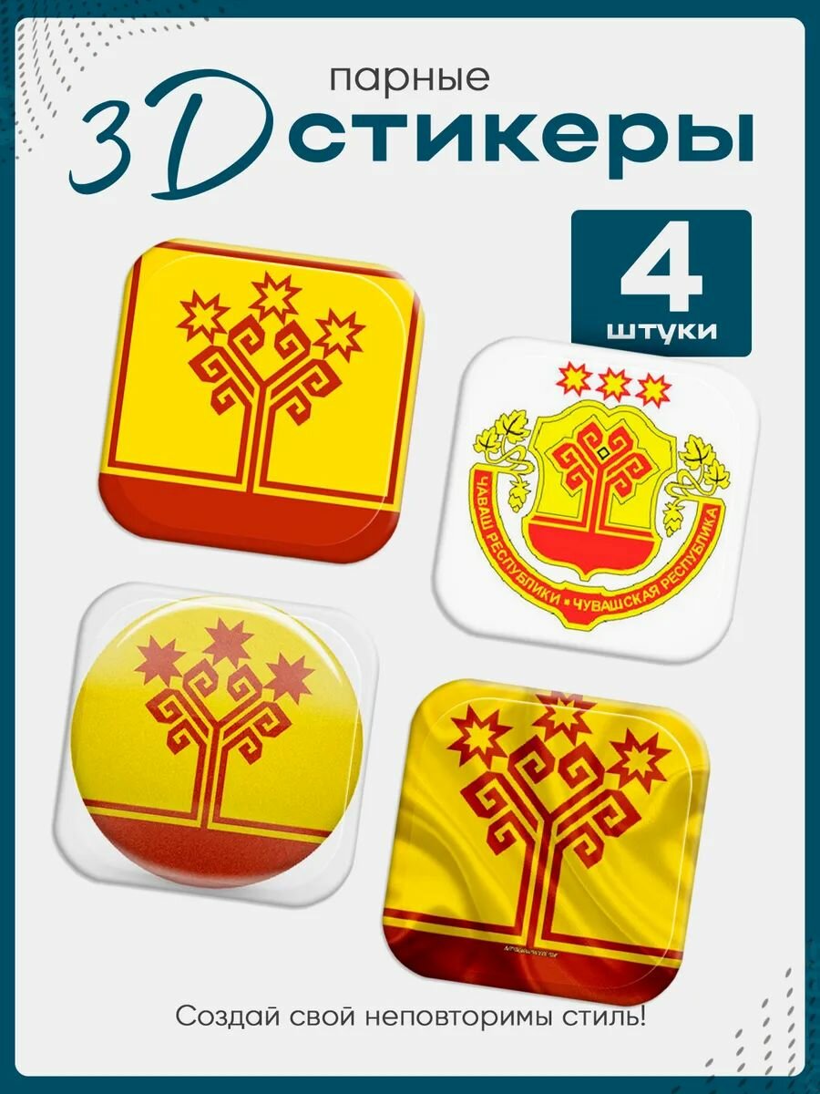 3D стикеры на телефон Флаг Республика Чувашия