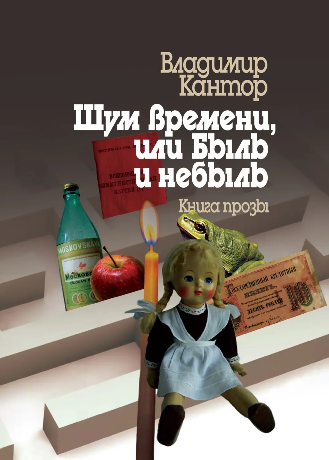 Шум времени, или Быль и небыль. Философическая проза и эссе [Цифровая книга]