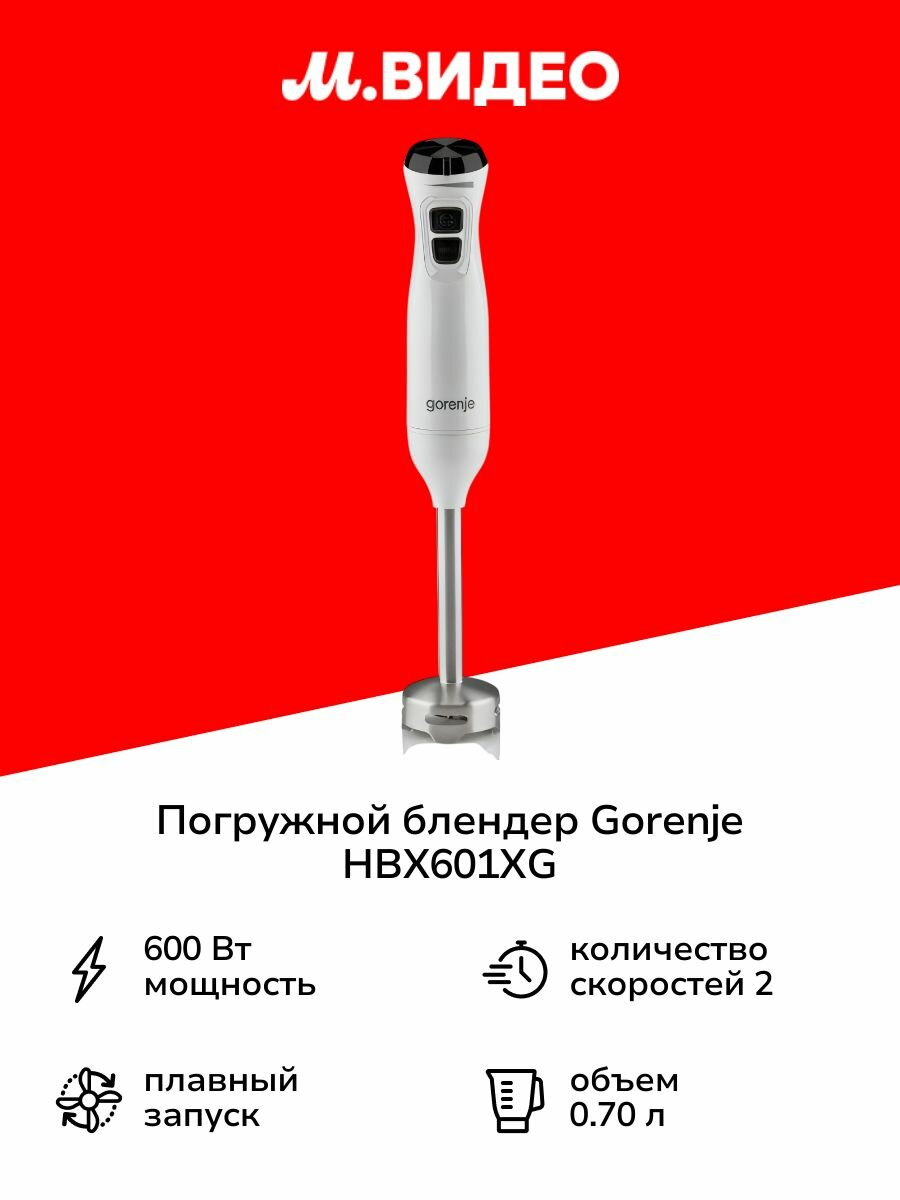 Погружной блендер Gorenje HBX601XG
