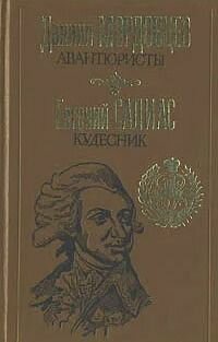 Авантюристы. Кудесник. Мордовцев Даниил Лукич. Республика. 1993. Твердый переплет. 366 стр