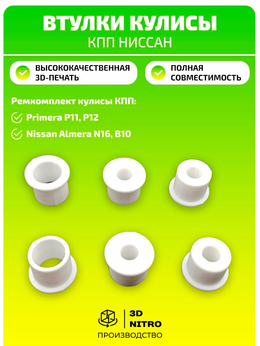 Втулки кулисы КПП Ниссан Almera N16; Primera P12 - 6шт