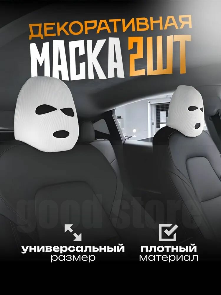 Маска на подголовник автомобиля, 2 шт, белая, универсальный чехол на подголовник сиденья