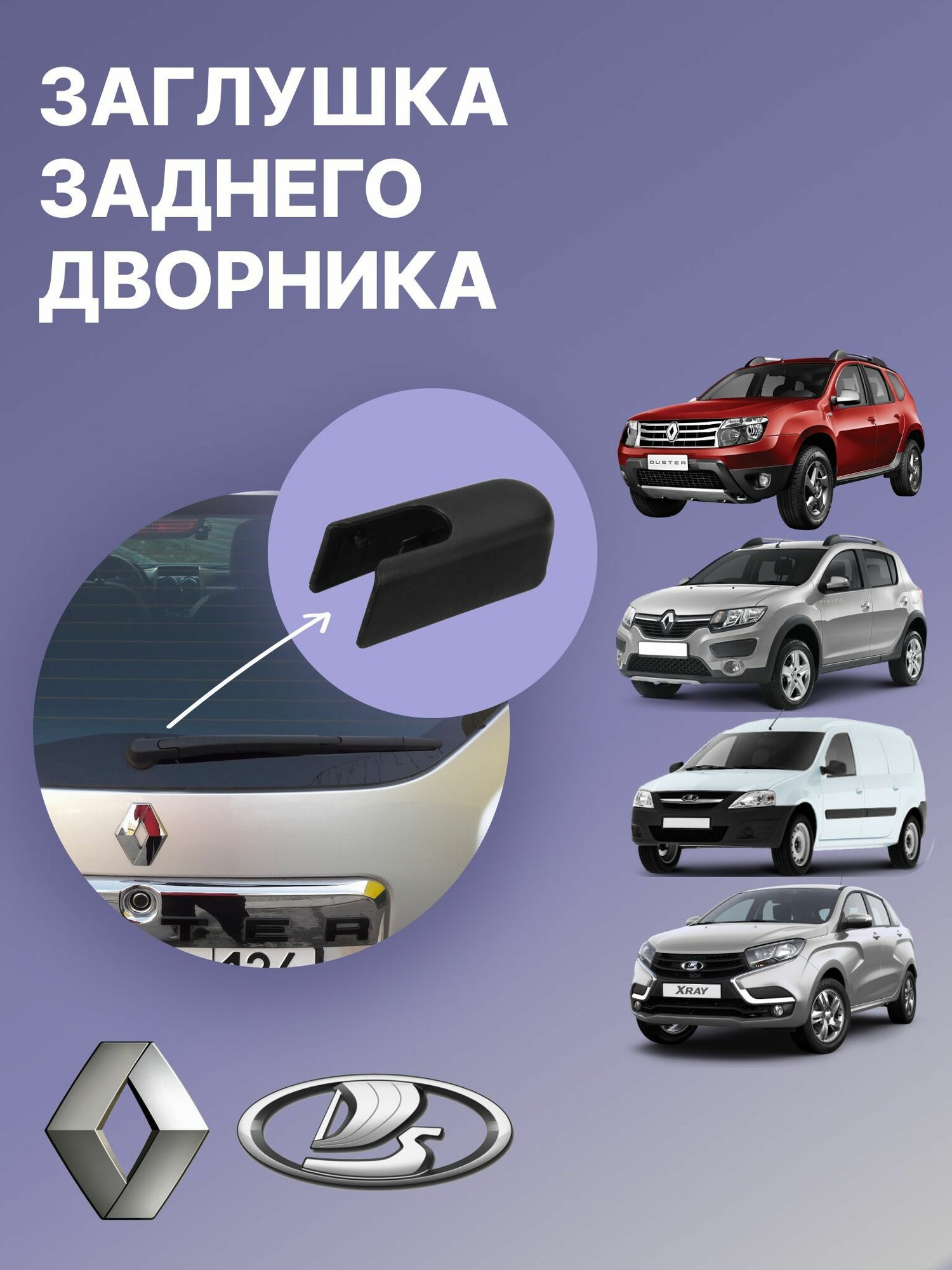 Колпачок (заглушка) заднего дворника Рено Дастер (Сандеро) Лада Ларгус Лада Х-Рэй Крышка заднего дворника