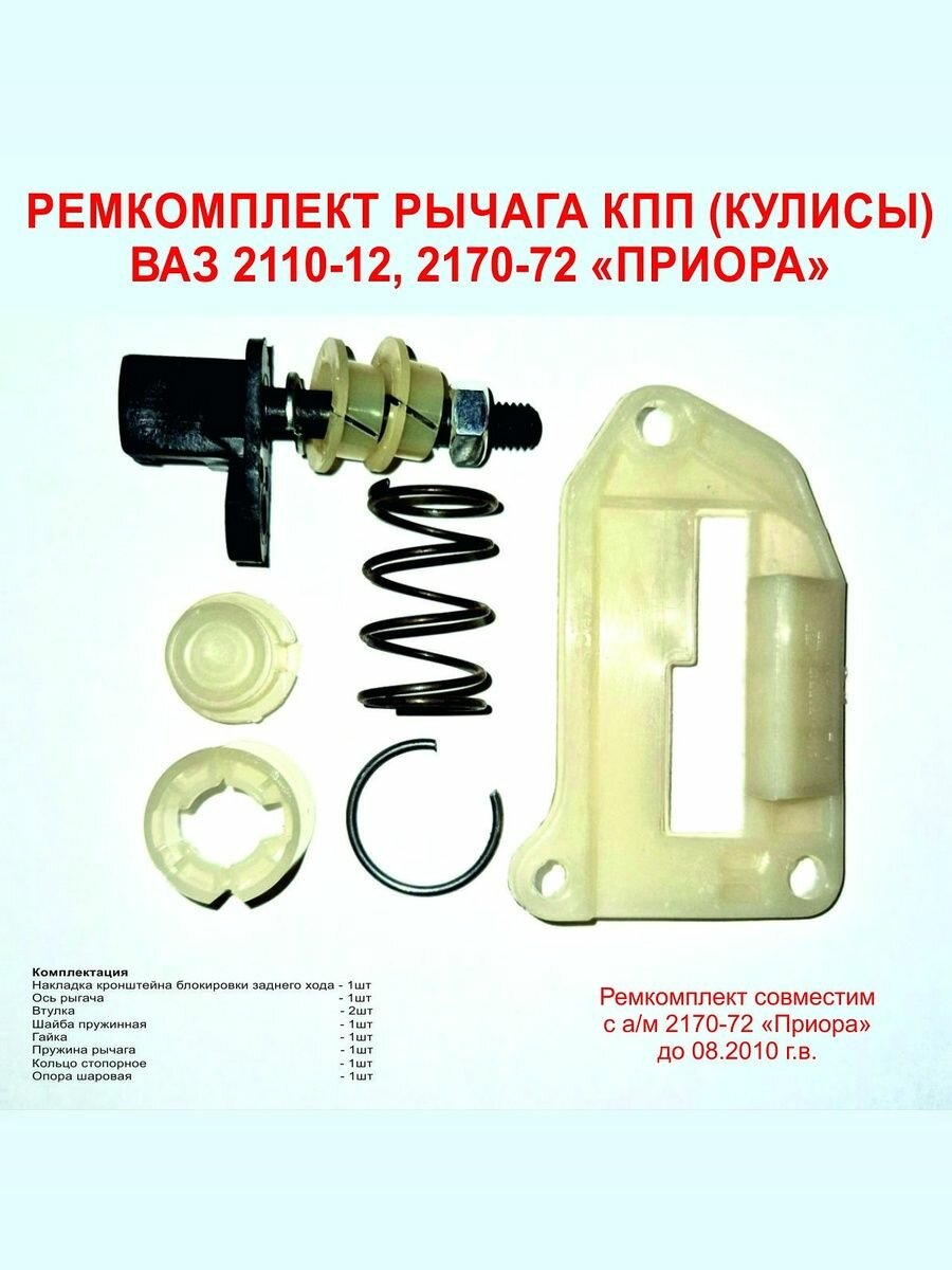 Ремкомплект рычага КПП (кулисы) для автомобилей ВАЗ 2110-12, 2170-72 "Приора"