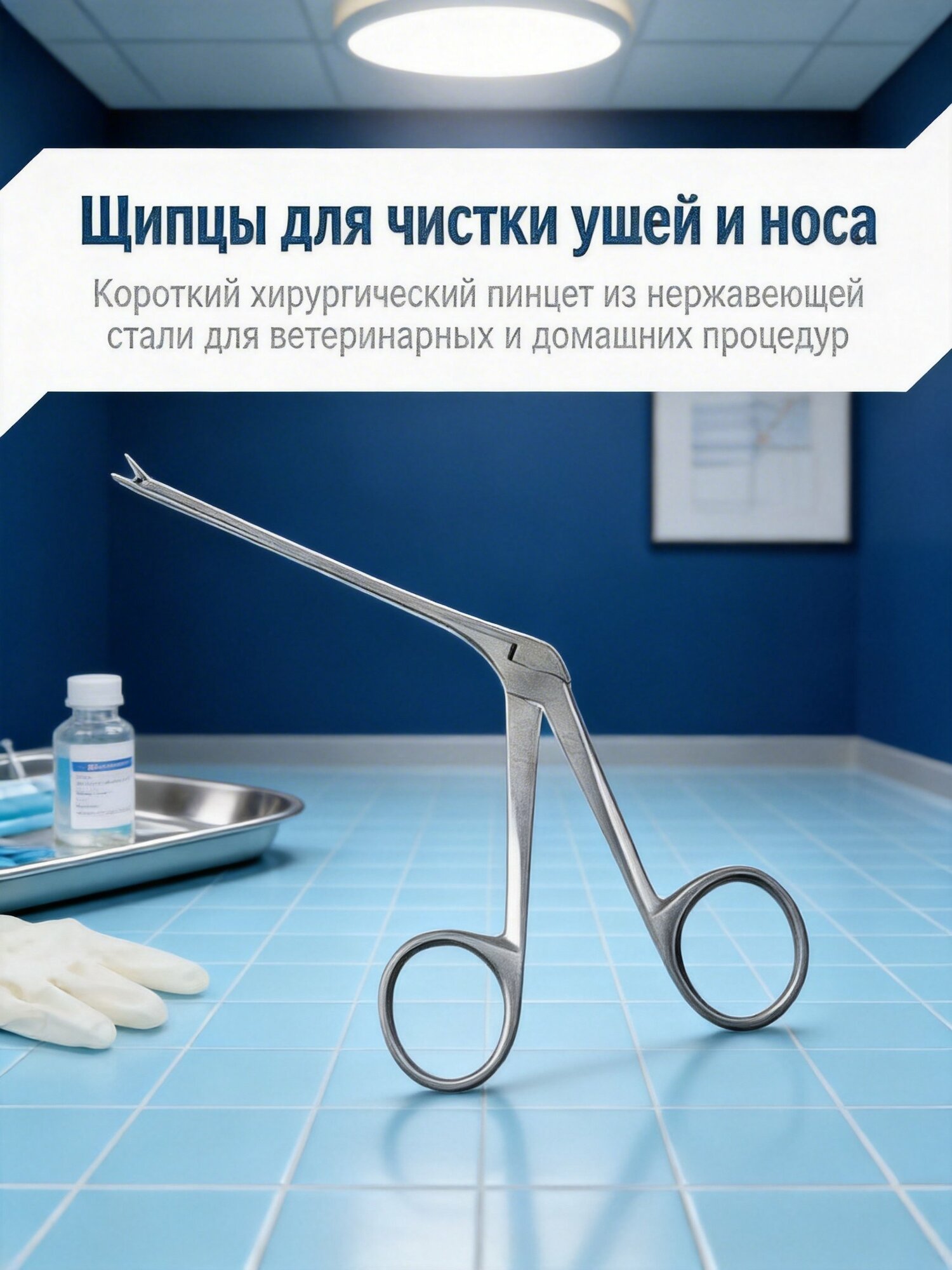 Щипцы для чистки ушей и носа, короткие из нержавеющей стали с антискользящей ручкой для домашнего и ветеринарного ЛОР-ухода