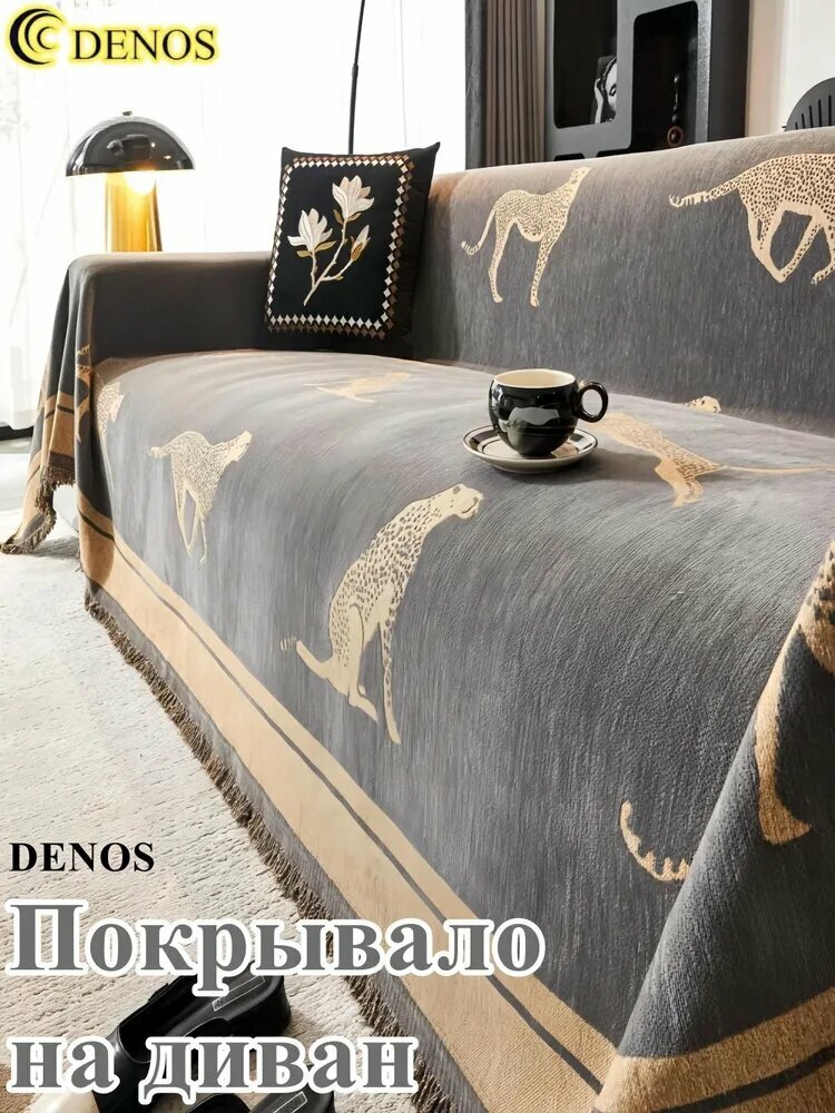 DENOS Чехол на мебель для дивана, 180 см х 260см