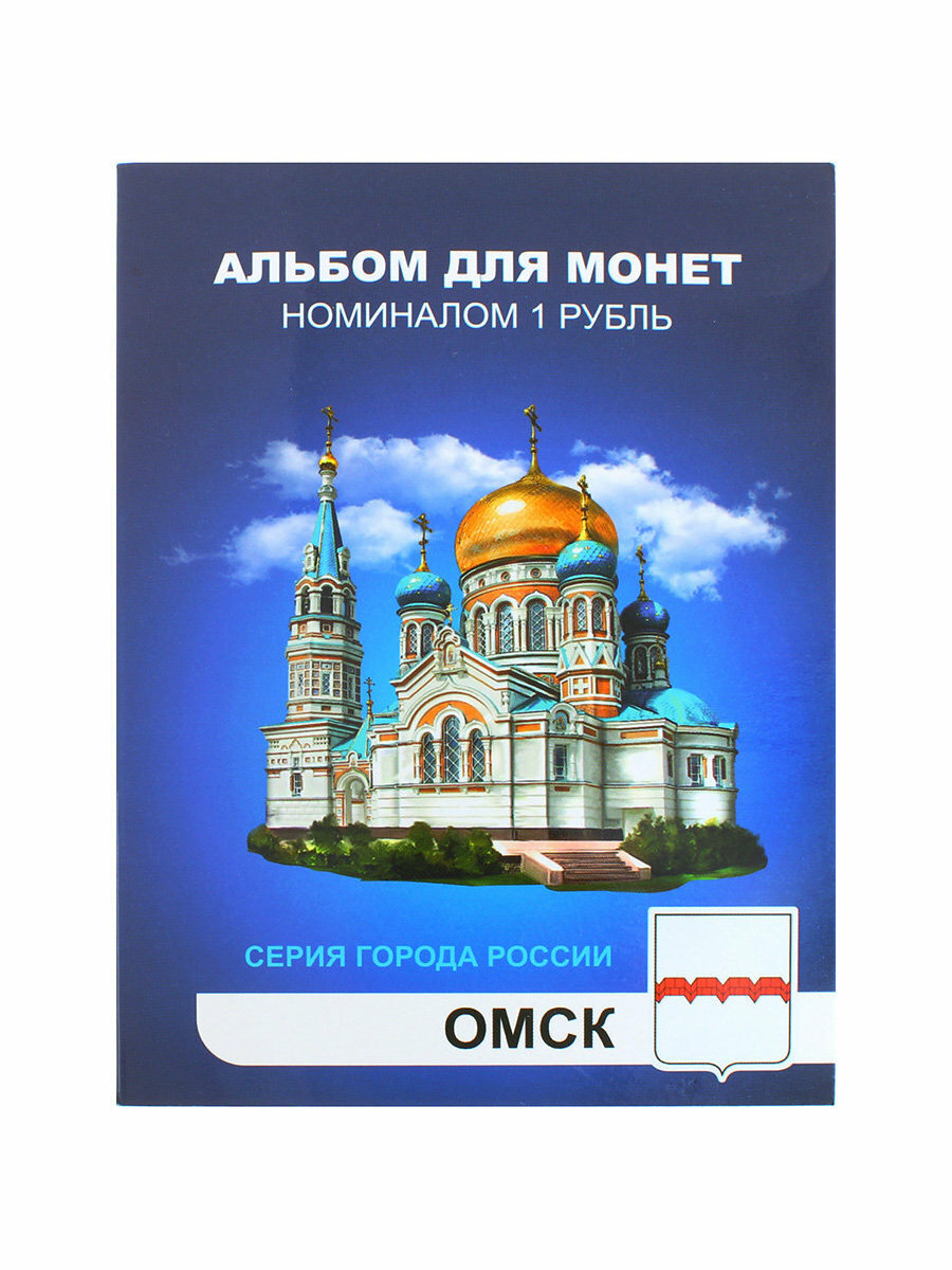 Альбом с монетами по 1руб, серия Омск, 11 шт