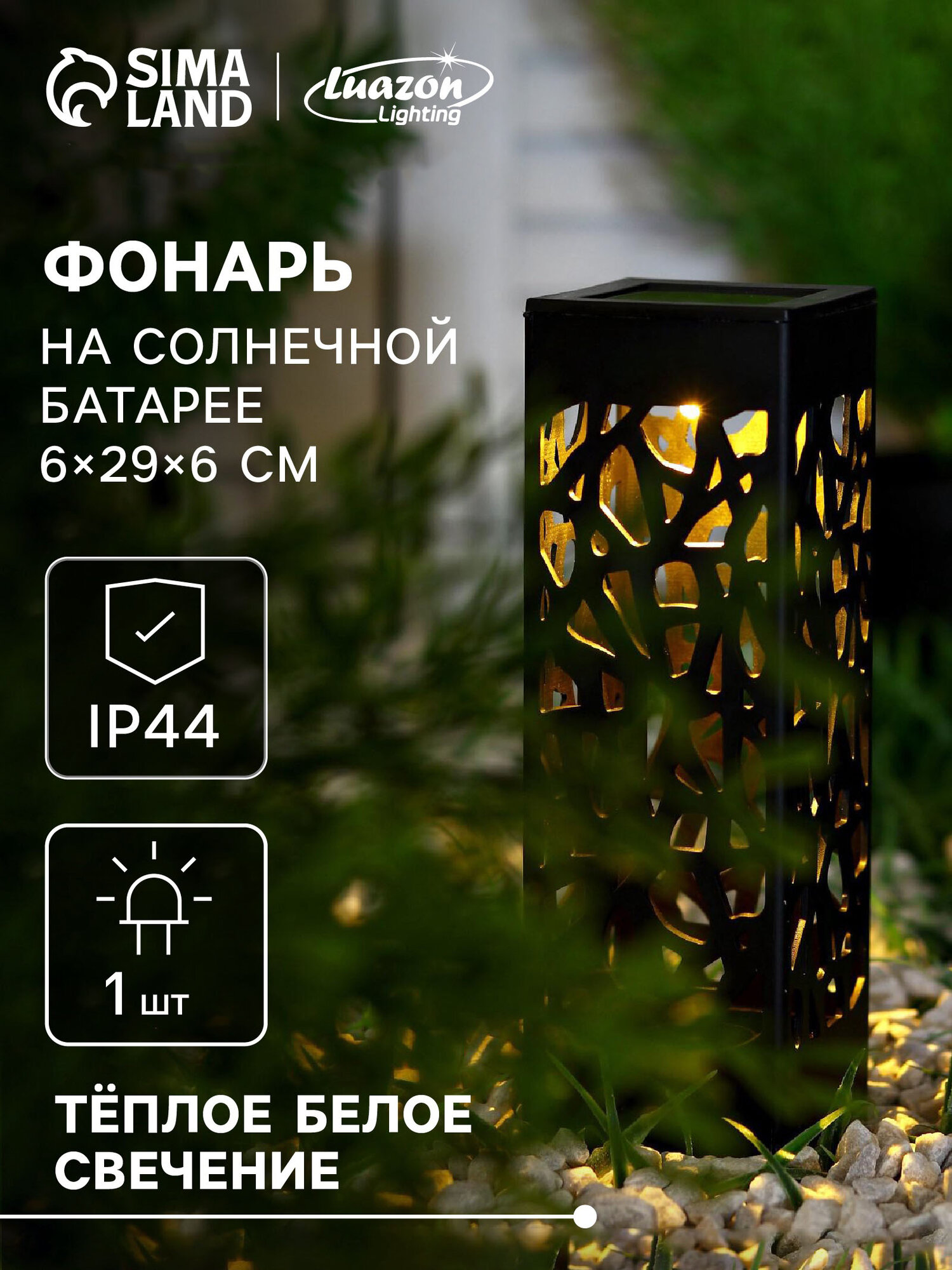 Садовый светильник "Ажурный" уличный, на солнечной батарее, размер 6×29×6 см, 1 LED, свечение тёплое белое