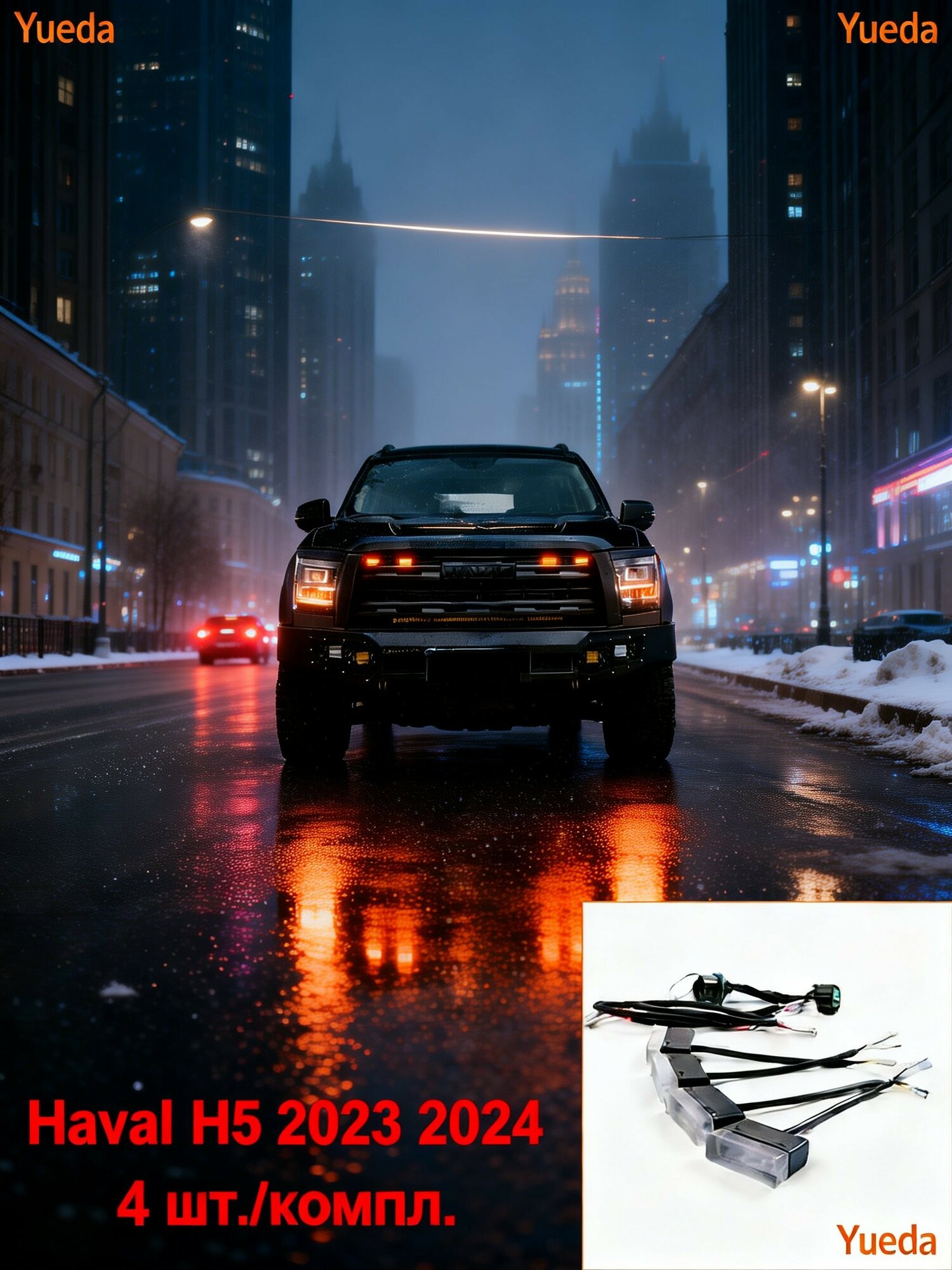 Лампа автомобильная для решетки радиатора Haval H5 2023, 2024, комплект 4 шт с черным корпусом и желтым светом