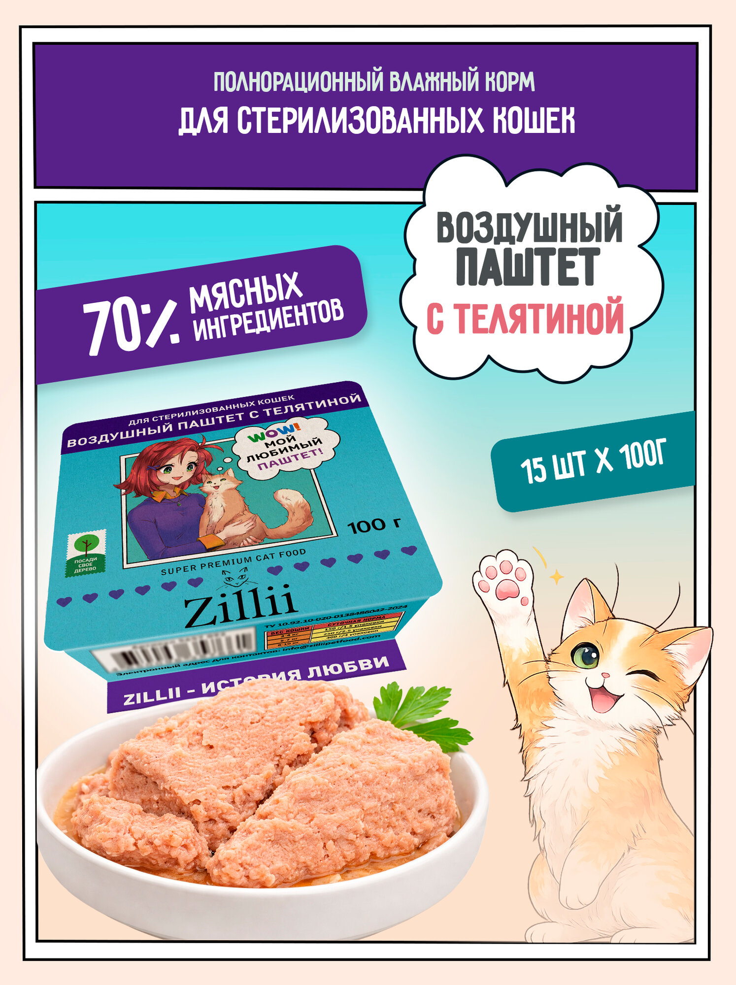 Корм для стерилизованных кошек влажный ZILLII (ламистер) Воздушный паштет 15шт х 100гр, Телятина