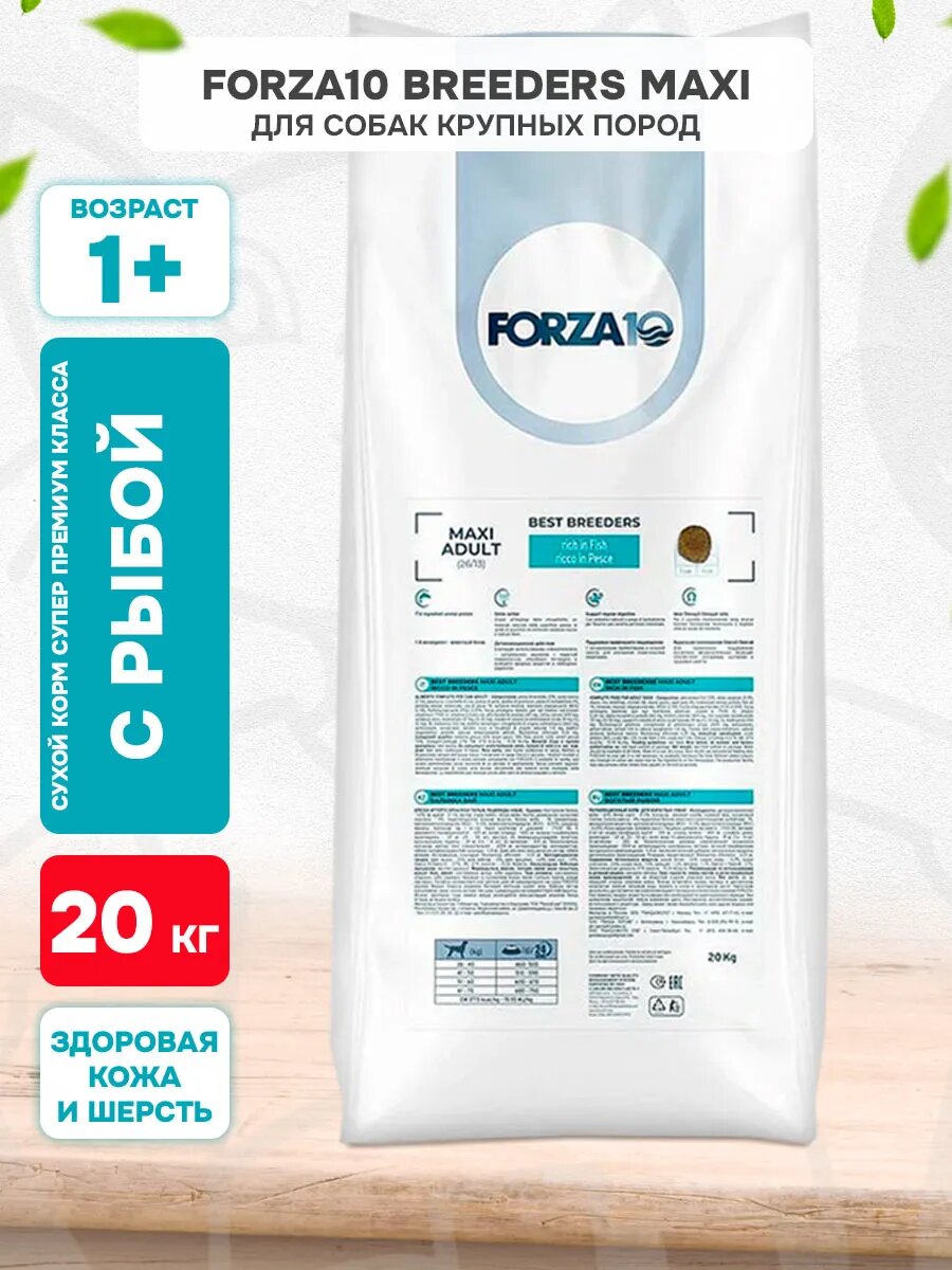 Корм сухой Forza10 Dog Best Breeders Adult Maxi для взрослых собак крупных пород с рыбой, 20 кг
