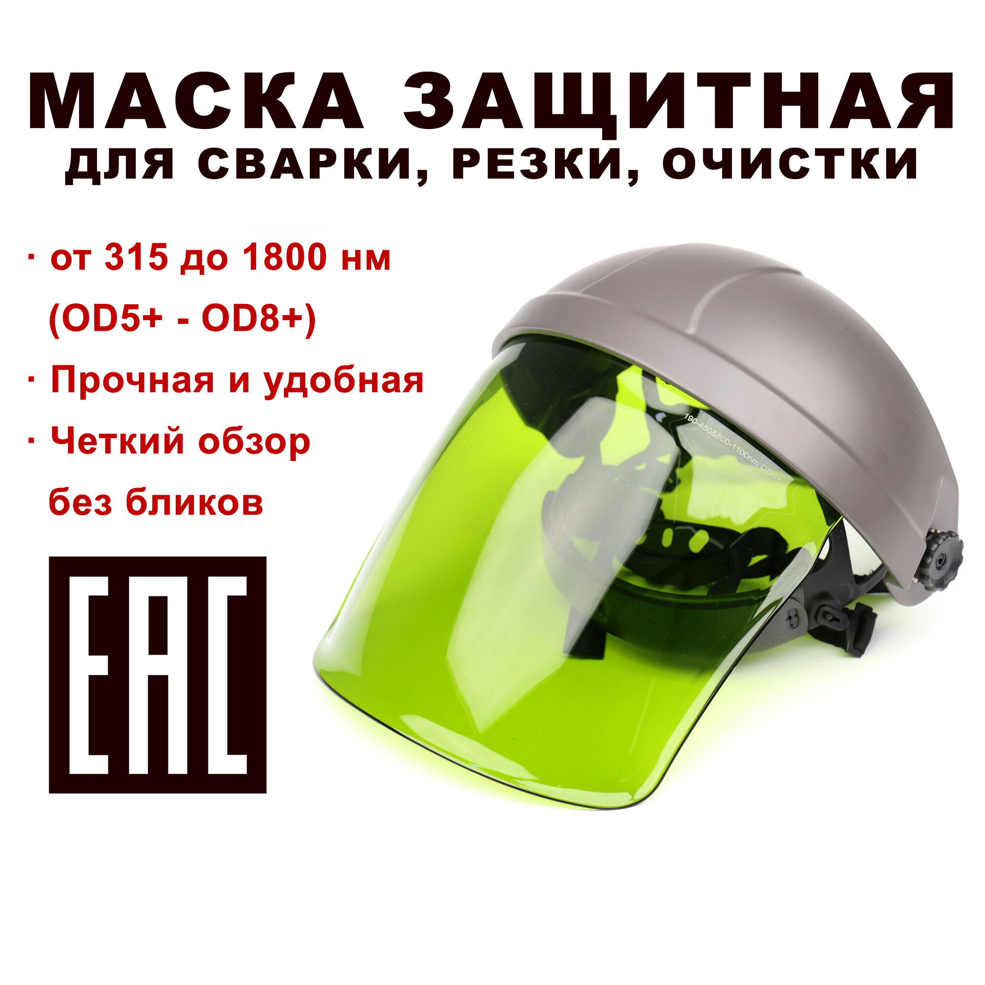 W9D8-M3 Маска защитная для лазерной сварки, очистки, резки, закаленный поликарбонат