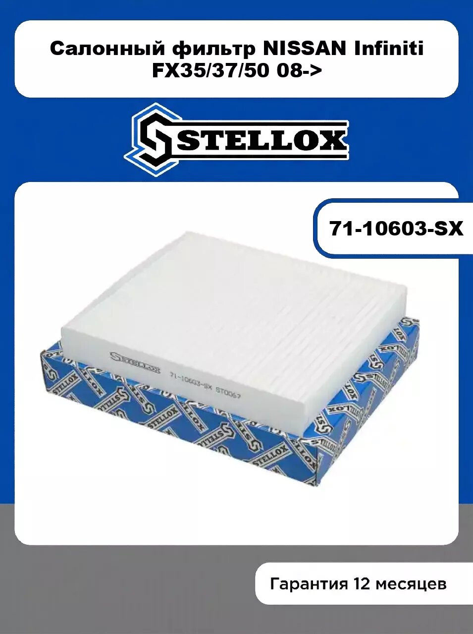 Салонный фильтр 71-10603-SX NISSAN Infiniti FX35/37/50 08->