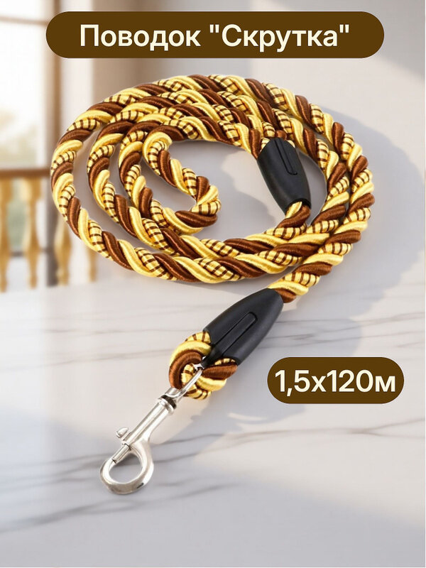 Поводок Пижон "Скрутка", нейлон, 1,5x120м, желтый с черным, 1 шт