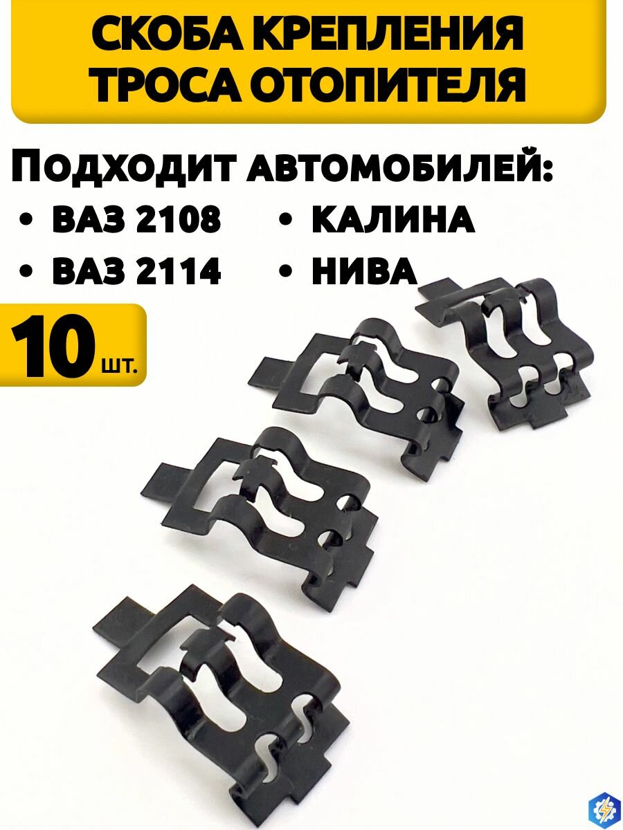 Скоба крепления троса отопителя для 2108, 2114, калина, нива