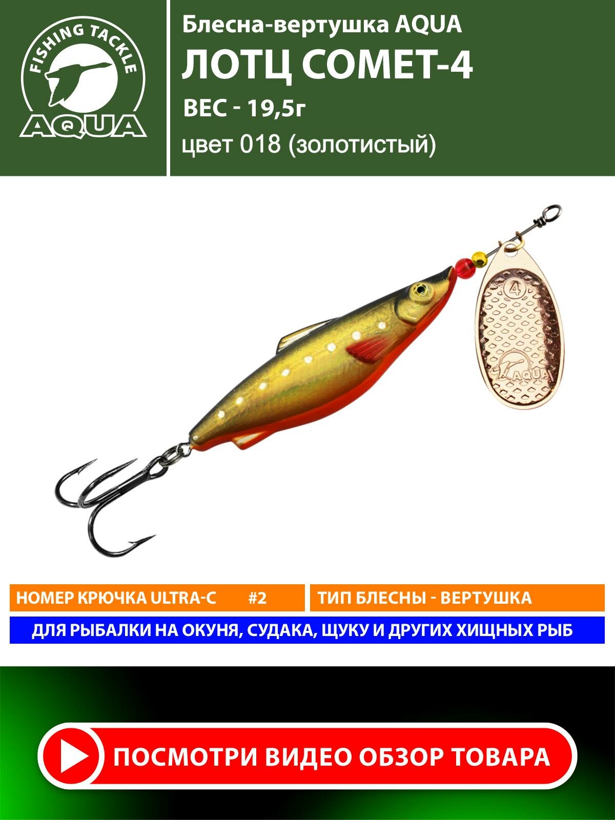 Блесна-вертушка AQUA лотц COMET-4 19,5g, цвет 018 (золотистый)