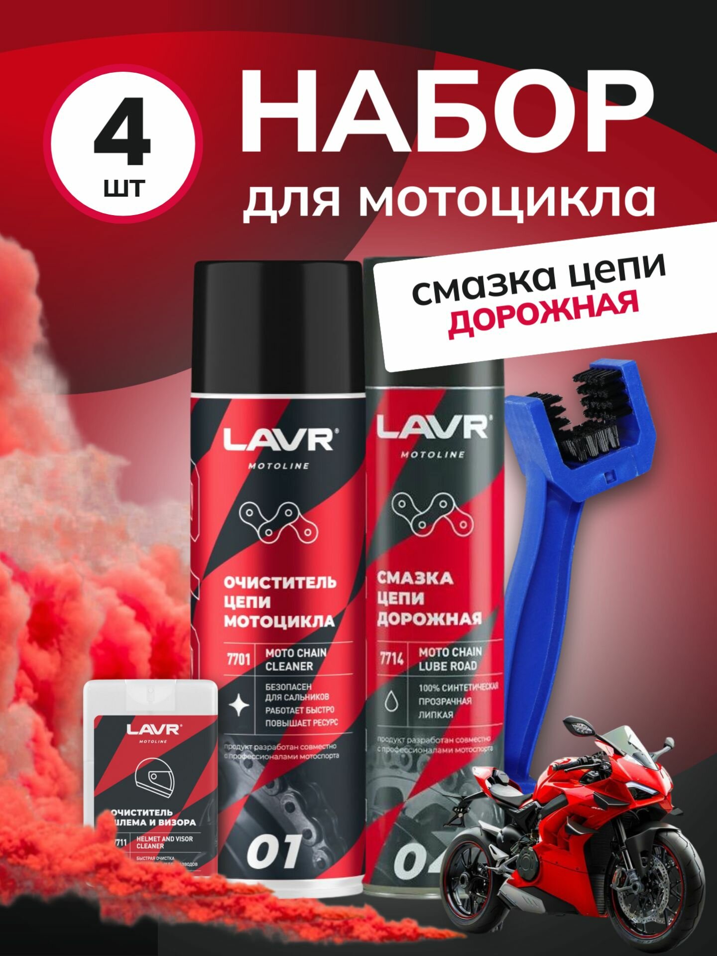 Набор LAVR "MOTO", для мотоцикла, очиститель цепи, смазка дорожная, щетка, очиститель шлема