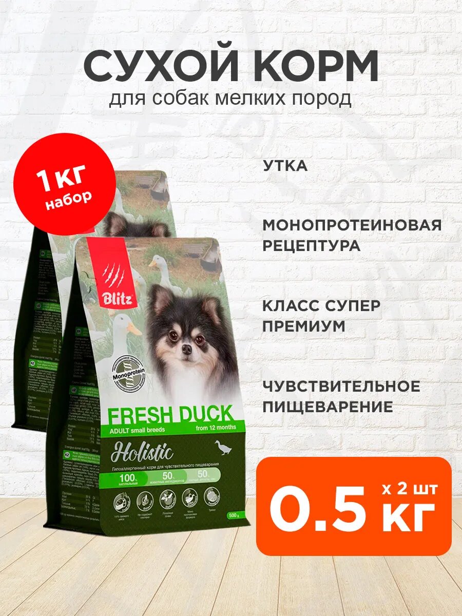 Корм сухой Blitz Holistic Fresh Duck монопротеиновый для взрослых собак мелких пород с чувствительным пищеварением свежая утка, 0,5 кг х 2 шт