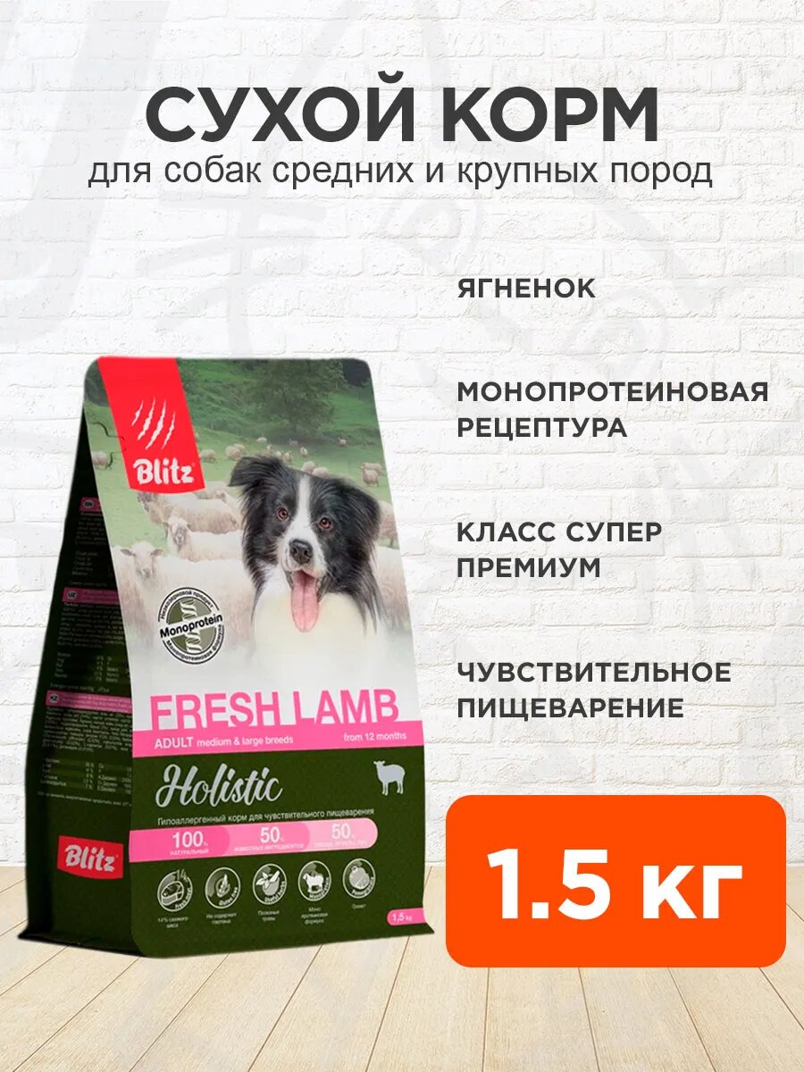 Корм сухой Blitz Holistic Fresh Lamb монопротеиновый для взрослых собак средних и крупных пород с чувствительным пищеварением свежий ягненок, 1,5 кг