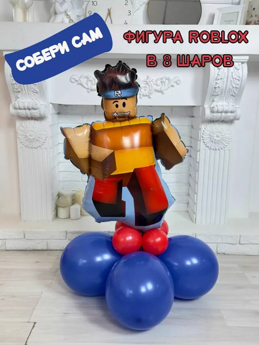 Набор шаров Роблокс "Собери сам"