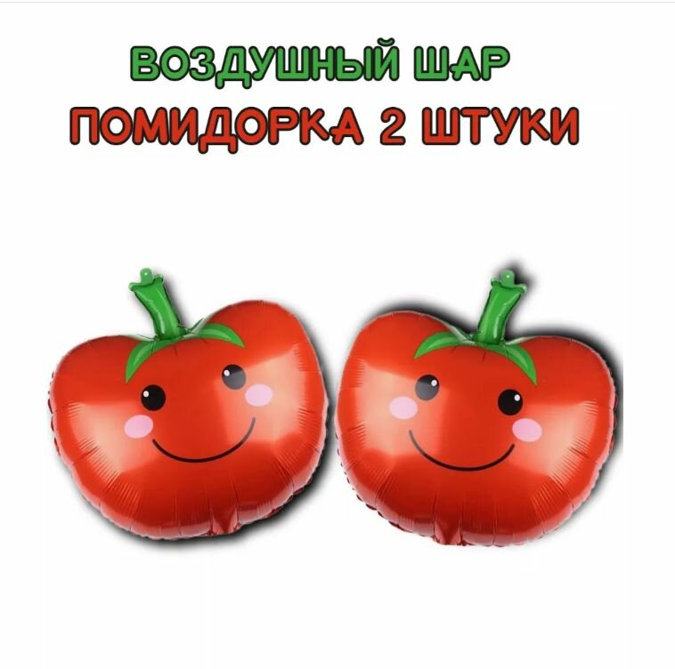 Воздушный шар помидорка 2 штуки