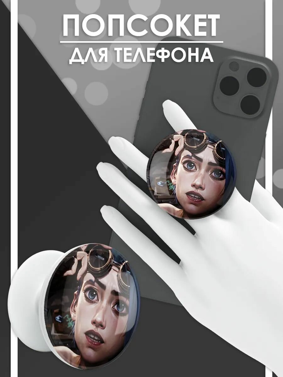 Попсокет Аркейн, держатель для телефона