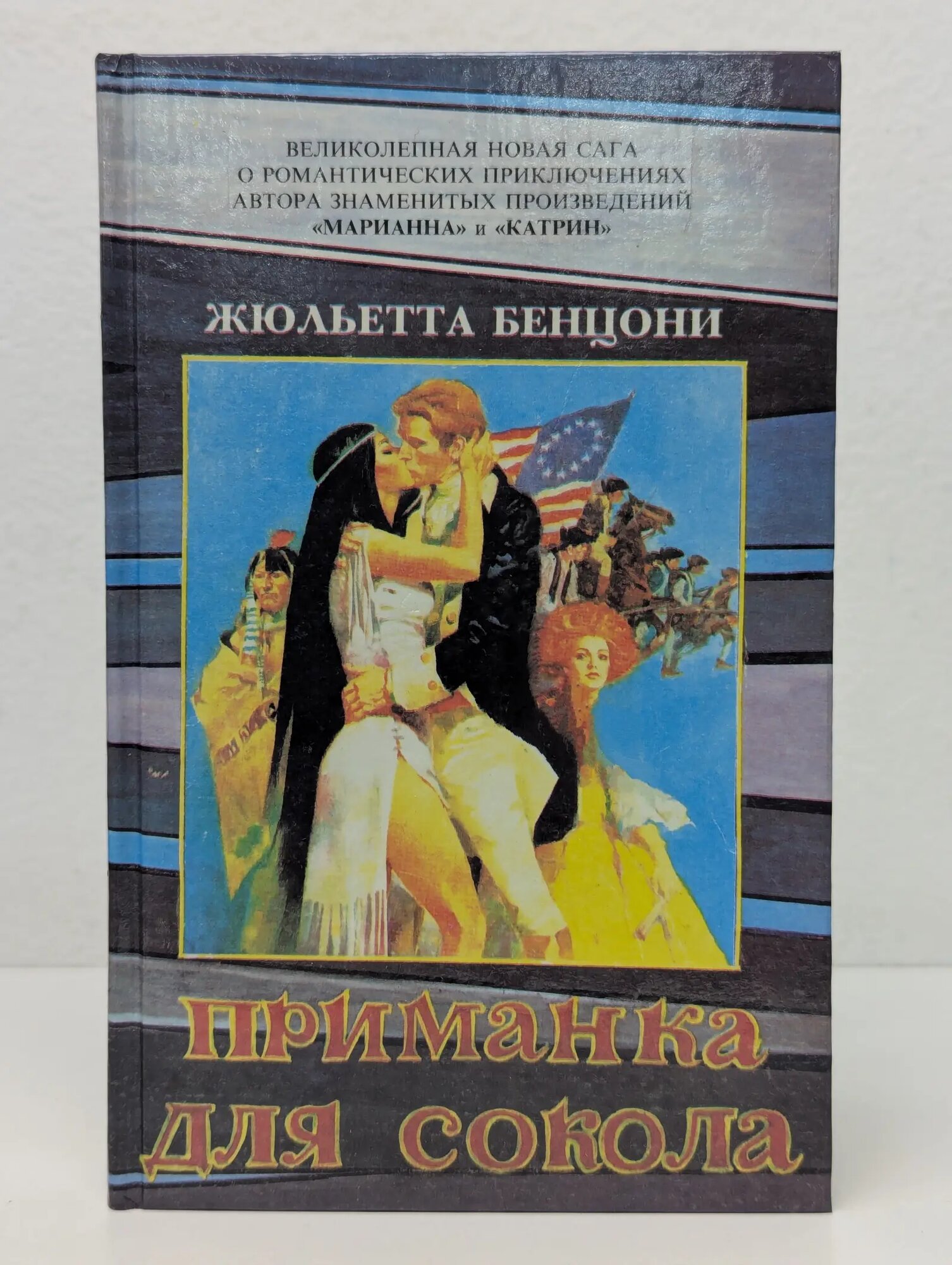 Приманка для сокола Бенцони Жюльетта 1993
