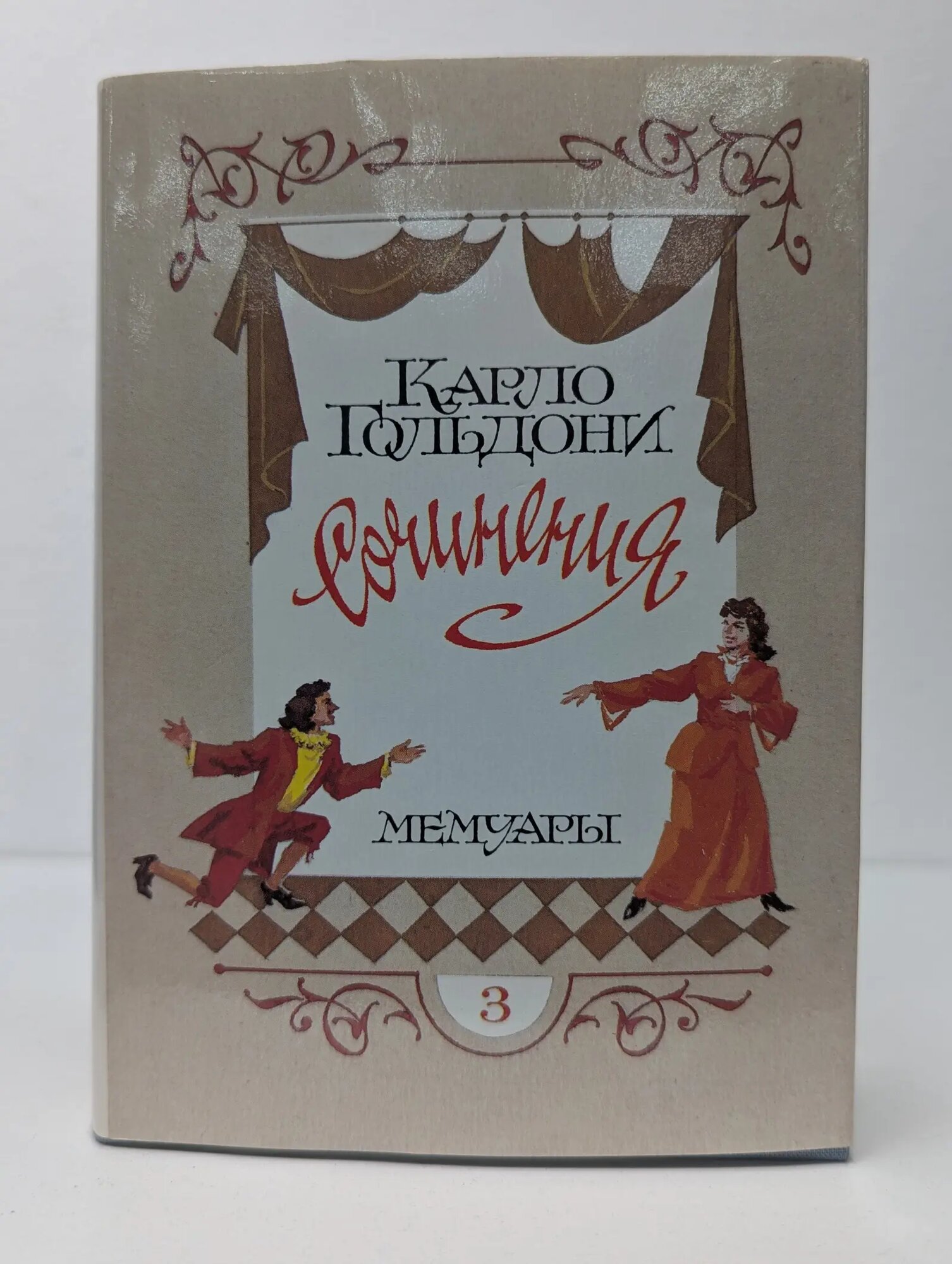 Карло Гольдони. Сочинения в 4 томах. Том 3. Мемуары Гольдони Карло 1997