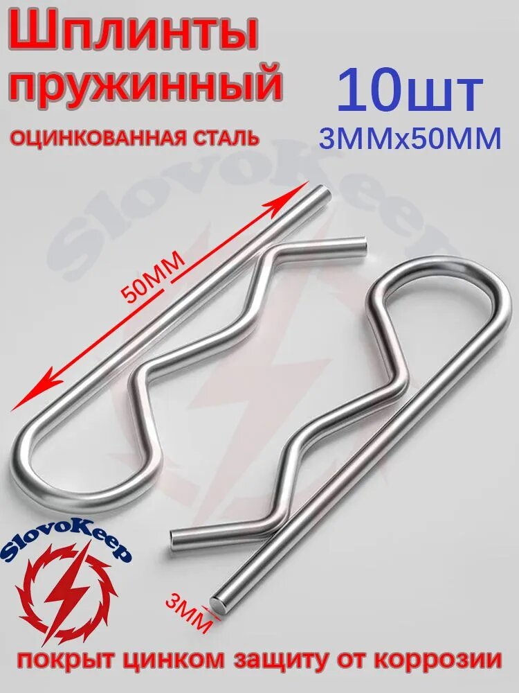 3MMx50MM Шплинты пружинные 10шт.