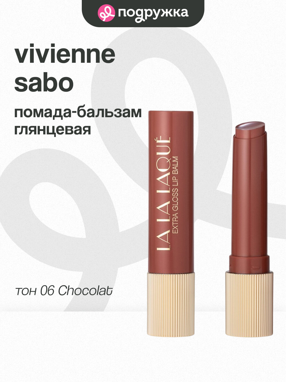 Помада-бальзам для губ VIVIENNE SABO LALA LAQUE глянцевая тон 06 Chocolat