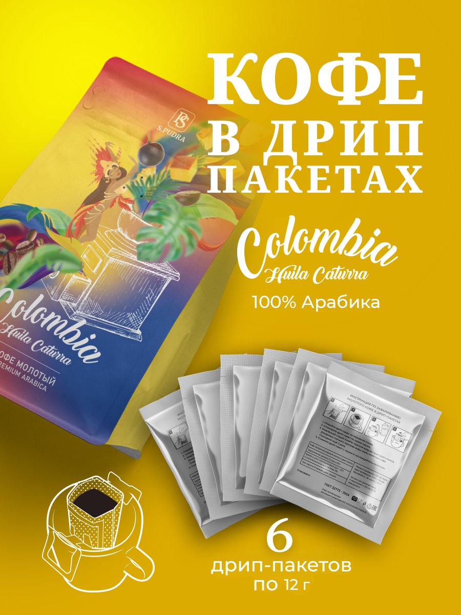 Дрип-Кофе S.PUDRA Колумбия Уила, натуральный, 100 % арабика, 6 пакетов