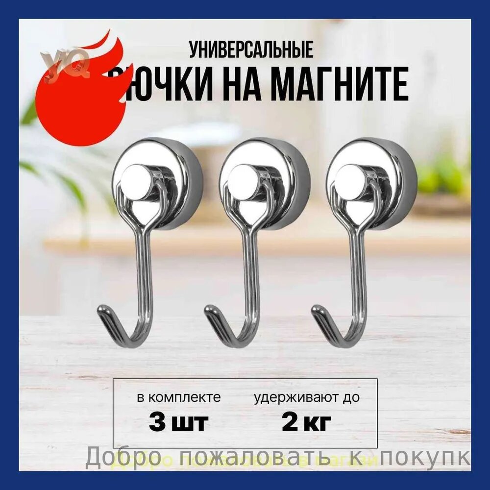 Магнитные крючки для холодильника/на Магнит 3 шт